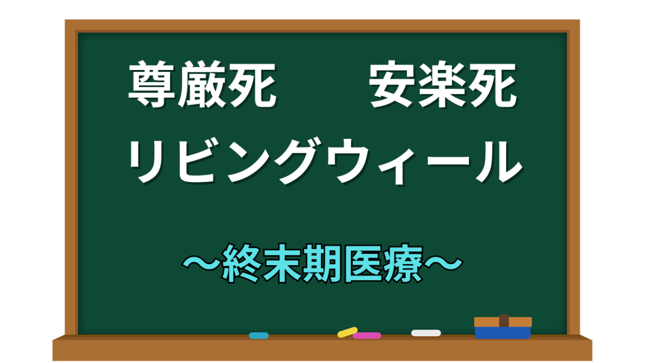 Vol428 尊厳死 安楽死 リビングウィル〜終末期医療 あなたはどうしますか?1 現場の専門家、生の声をお届けします。seren